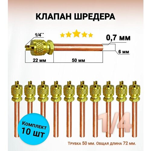 Клапан Шредера 1/4 - 10 шт - трубка 50мм, общая длина 72мм - заправочный клапан; заправочный штуцер