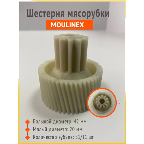 Шестерня мясорубки MOULINEX MS013, MS-4775455 D-42 мм, D-20 мм, H-40 мм.
