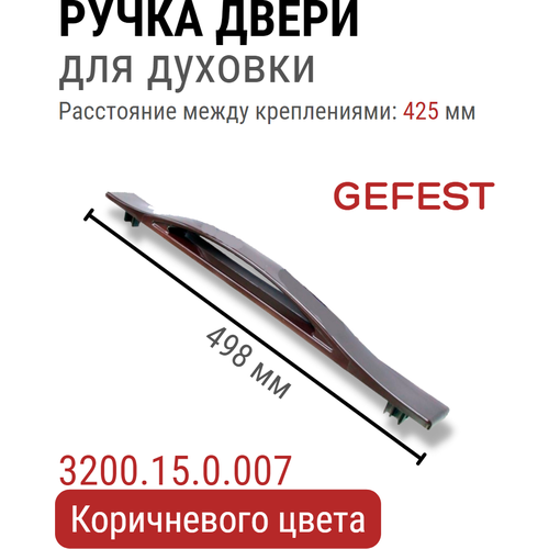 Ручка дверки (двери) для духовки ГЕФЕСТ 3200.15.0.007 коричневая
