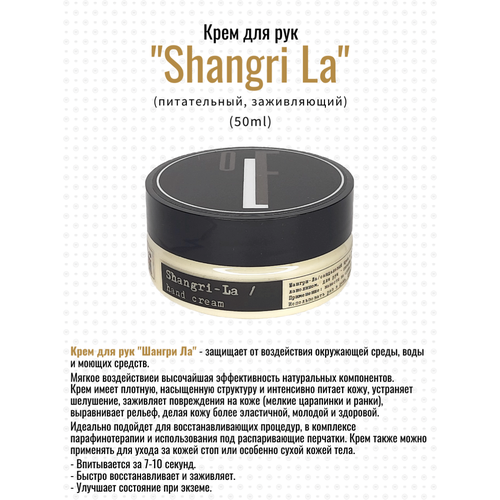 Крем для рук OLFACTORIUS "Shangri-La" ("Шангри-Ла", питательный, заживляющий), (50мл.)
