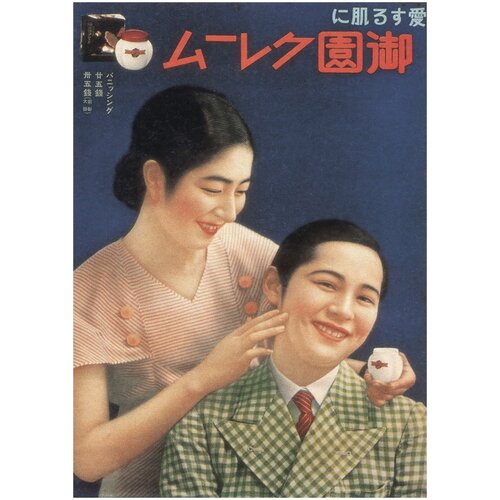 Постер / Плакат / Картина Японская косметика 60х90 см в подарочном тубусе