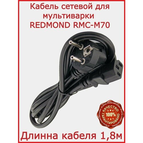 Кабель для мультиварки Redmond RMC-M70/ 180 см