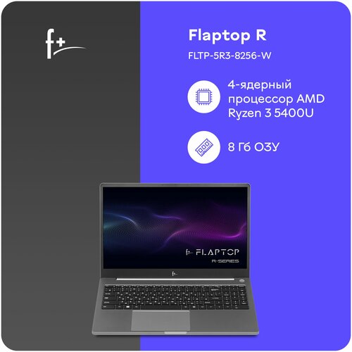 15.6" Ноутбук F+ FLTP-5RR3-8256-W 1920x1080, AMD Ryzen 3 5400U 4 ГГц, RAM 8 ГБ, DDR4, SSD 256 ГБ, AMD Radeon Vega 6, Windows 11 Home, RU, FLTP-5R3-8256-W, серебристый