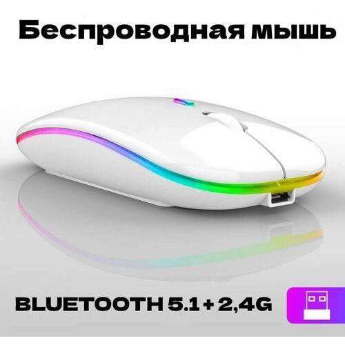 Мышь компьютерная беспроводная с подсветкой, 2 вида подключения bluetooth 5.1 + 2,4G, бесшумная, белая