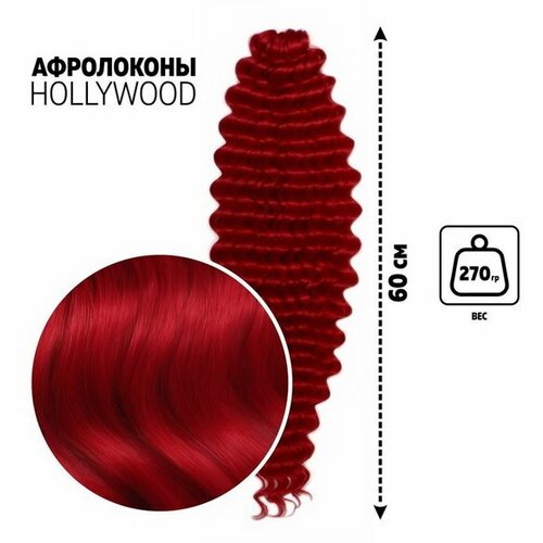 Голливуд Афролоконы, 60 см, 270 гр, цвет пудровый тёмно-красный HKBТ1762
