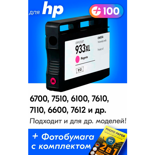 Картридж для HP 933XL, HP Officejet 7110, 7510, 6700, 7612, 7610, 6100, 6600 и др. с чернилами для струйного принтера, Пурпурный (Magenta), 1 шт.