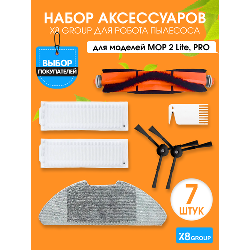 Набор аксессуаров для робота пылесоса Xiaomi Mop2 Lite/Pro