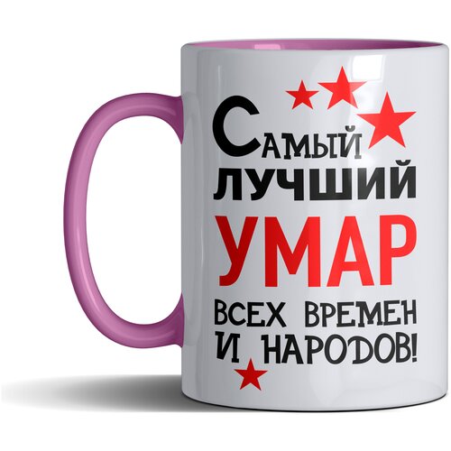 Кружка именная с принтом, надпись, арт Самый лучший Умар всех времен и народов, цвет розовый, подарочная, 300 мл