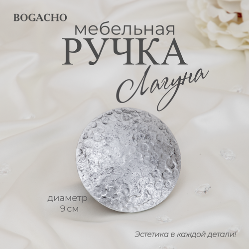 Ручка мебельная фурнитура Bogacho Лагуна 90 серебристого цвета