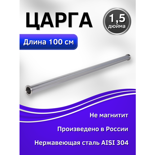 Царга 1000 мм. на 1.5 дюйма из нержавеющей стали AISI 304