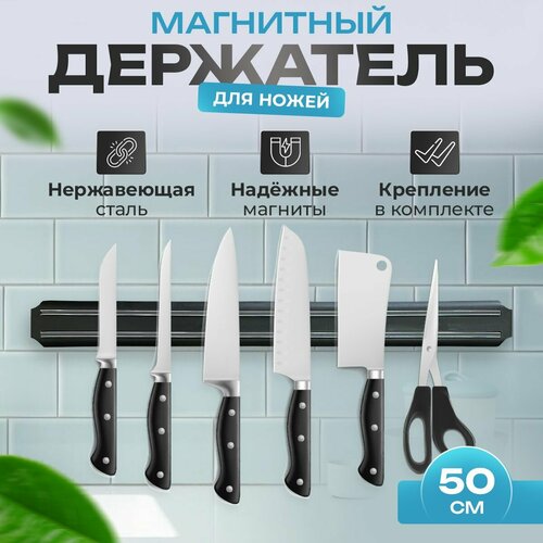 Магнитный держатель для ножей, длина 50 см, Funlino