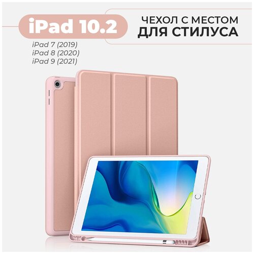 Чехол для Apple iPad 7 10.2" (2019) / iPad 8 10.2" (2020) / iPad 9 10.2" (2021) с отделением для стилуса, розовый