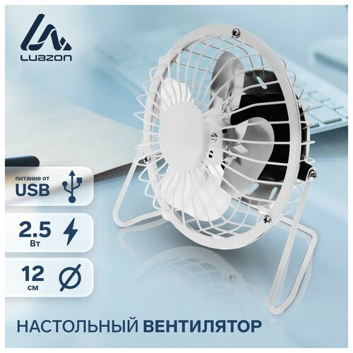 Вентилятор Luazon LOF-05, настольный, 2.5 Вт, 12 см, металл, белый (1шт.)