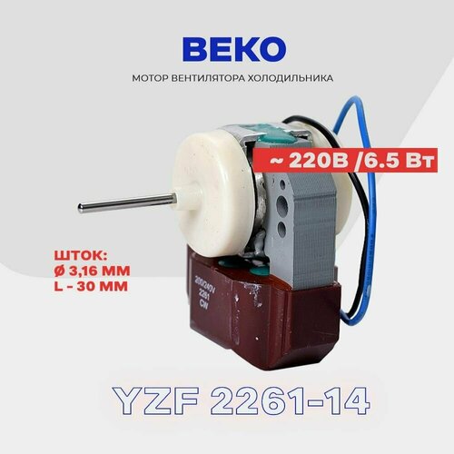 Двигатель вентилятора для холодильника BEKO NO FROST / Электро-мотор 220 В. (6,5 Вт. ) / Шток 3,16х30 мм.