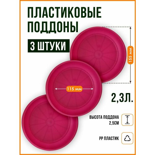 Поддон для горшка кашпо набор из 3 шт. Подставка для цветов