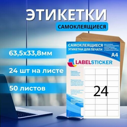 Этикетка самоклеющаяся в формате А4 для печати на принтере бирок 63,5х33,8 50 листов. Бумажная матовая самоклейка a4 для маркировки.