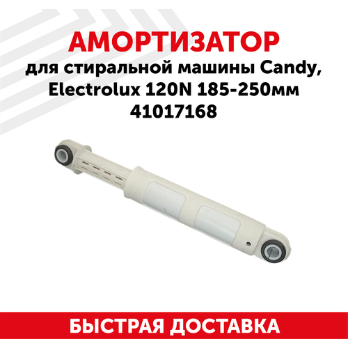 Амортизатор для стиральной машины Candy, Electrolux 120N, 185-250мм, 41017168