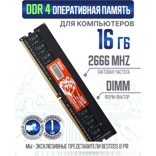 Оперативная память 16Gb Bestoss DDR4 2666 Mhz (SDRAM) PC4-21300U