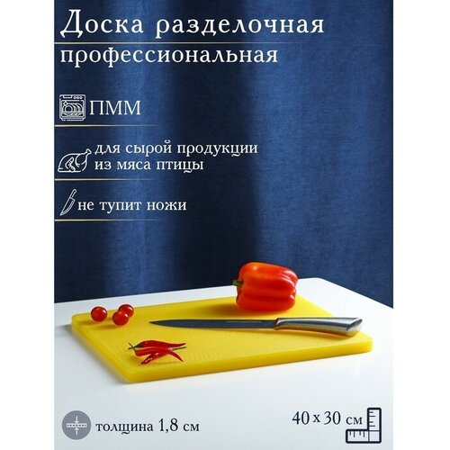 Доска профессиональная разделочная , 40x30 см, толщина 1,8 см, цвет жeлтый