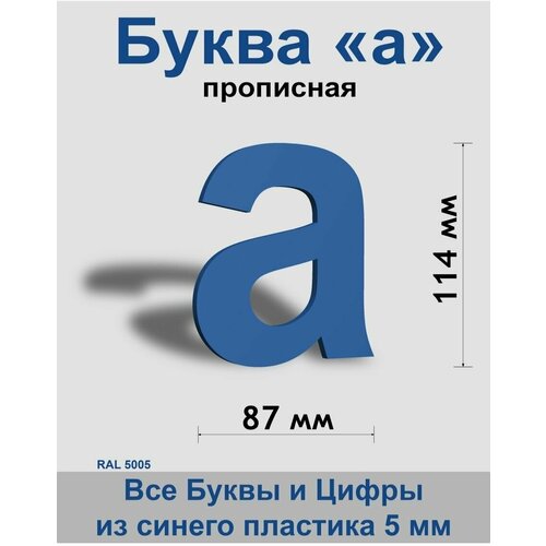 Прописная буква а синий пластик шрифт Arial 150 мм, вывеска, Indoor-ad