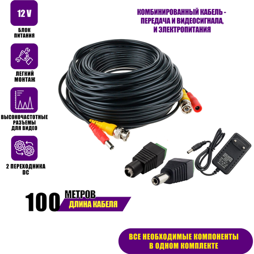 Комплект К-100 для системы видеонаблюдения: кабель BNC/DC 100 м, переходники DC(мама), DC(папа) и блок питания