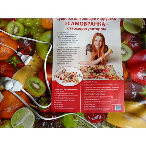 Инфракрасная овощная чудо сушилка 50/50 для пастилы Samobranochka с терморегулятором
