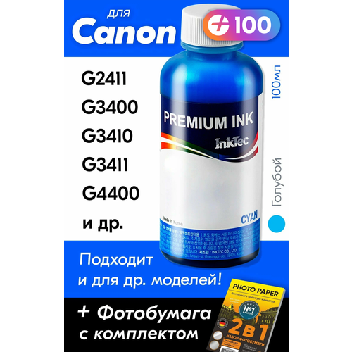 Чернила GI-490 для Canon Pixma G2411, G3400, G3410, G3411, G4400, G4411, G4410 и др. 100 мл. Краска для заправки струйного принтера (Голубой) Cyan