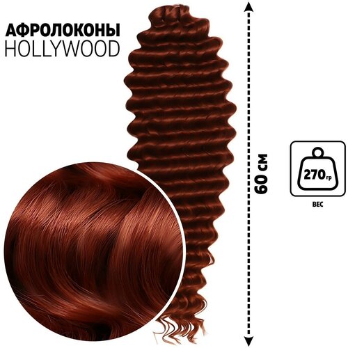 Афролоконы, 60 см, 270 гр, цвет бордовый/тёмно-рыжий HKB350А/13 (Катрин)
