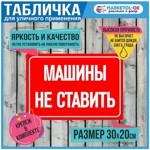 Табличка "Машины не ставить" для стены или забора, для улицы. Размер 30*20см