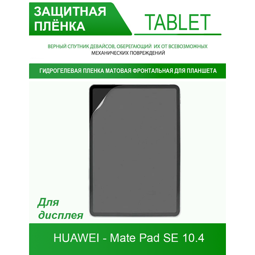 Гидрогелевая защитная пленка для планшета на Huawei Mate Pad SE 10.4 (матовая)