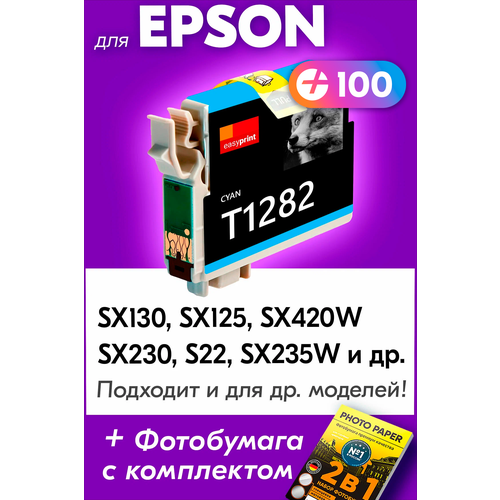 Картридж для Epson T1282, Epson Stylus SX130, SX125, SX420W, SX230, S22, SX235W с чернилами (с краской) для струйного принтера, Голубой (Cyan)