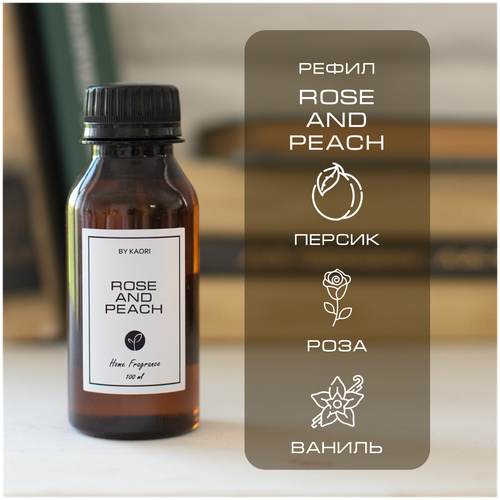 Наполнитель для ароматического диффузора BY KAORI, аромат ROSE AND PEACH (Роза и Персик) 100 мл