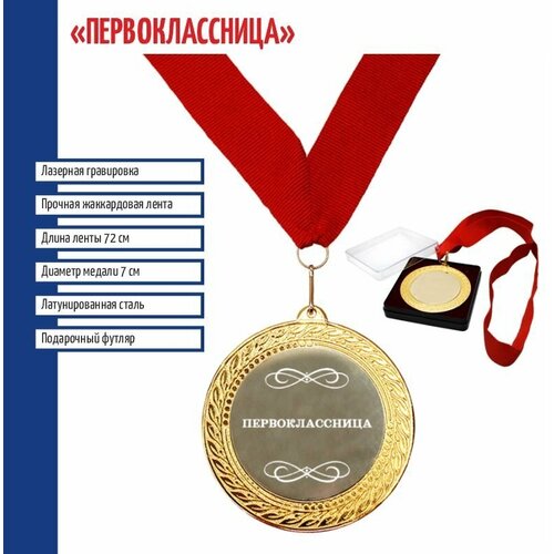 Подарки Сувенирная медаль "Первоклассница"