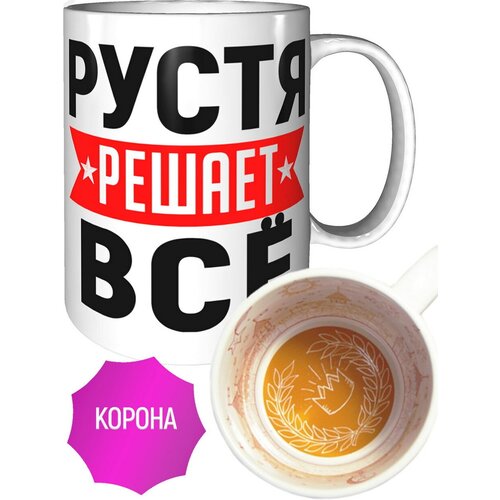 Кружка Рустя решает всё - внутри рисунок короны