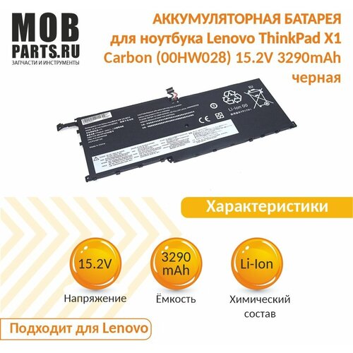 Аккумуляторная батарея для ноутбука Lenovo ThinkPad X1 Carbon (00HW028) 15.2V 3290mAh OEM черная