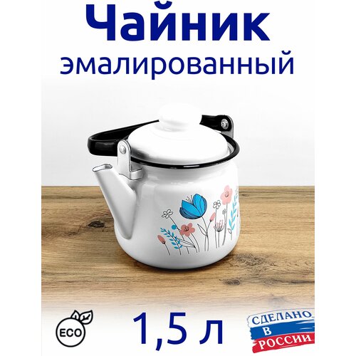 Чайник эмалированный 1,5 л белый с рисунком, для плиты