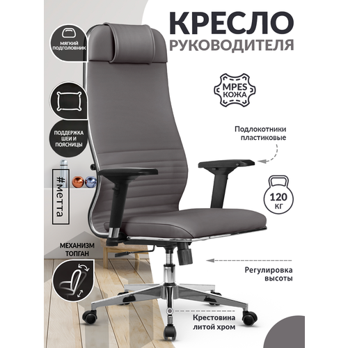 Кресло руководителя компьютерное METTA L 1m 38K2/подл.300/осн.004, экокожа, серое / Офисное кресло для директора, начальника, менеджера