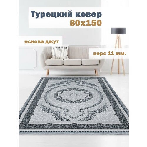 Ковер MAFY 5862 80х150 (серый)