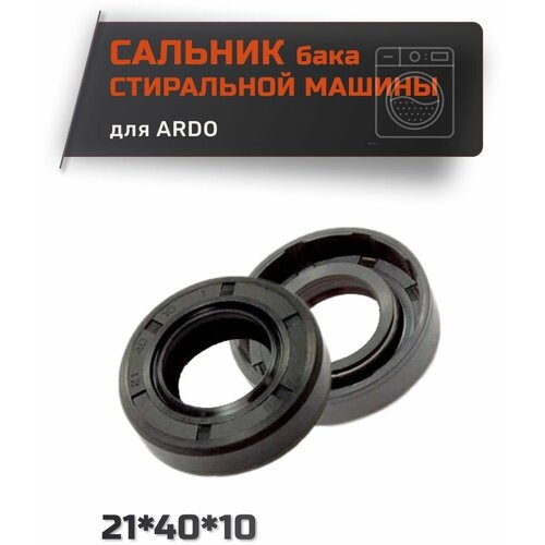 Сальник для стиральной машины ARDO 21*40*10