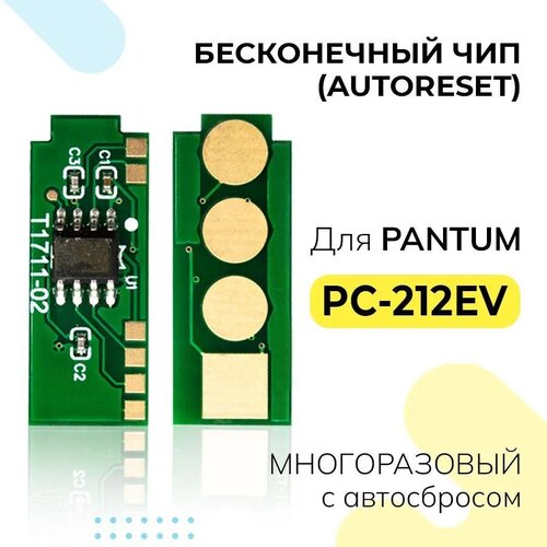 Чип PC-212EV для Pantum P2502/P2502W/M6502/M6502W/M6552NW (автосброс / auto-reset) 1.6K Inkmaster