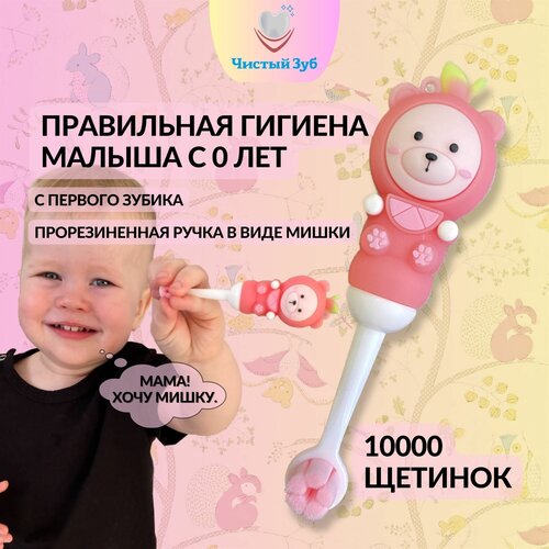 Ультра мягкая детская зубная щетка для чистки зубов и полости рта для детей 0+ (10000 щетинок), тедди Пинк