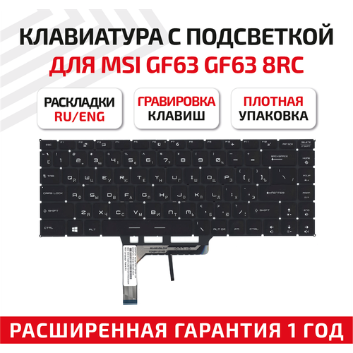 Клавиатура (keyboard) для ноутбука MSI GF63, GF63, 8RC, GF63, 8RD, черная с белой подсветкой
