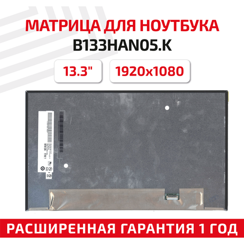 Матрица (экран) B133HAN05. K