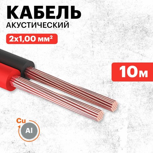 Акустический кабель REXANT 2х1,00 мм2, красно-черный, мини-бухта 10 м