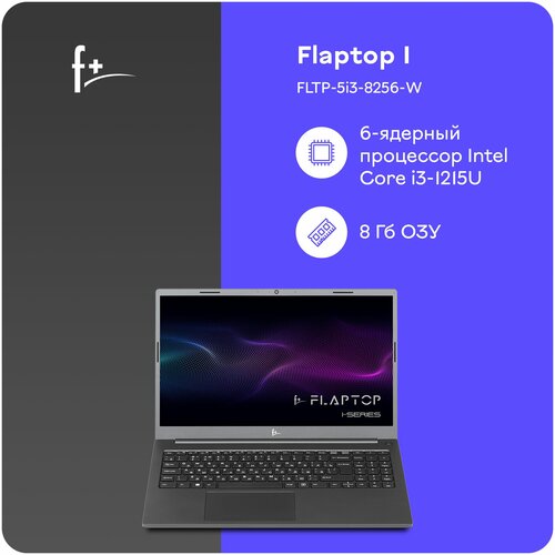 Ноутбук F+ FLAPTOP I FLTP-5I3-8256-W