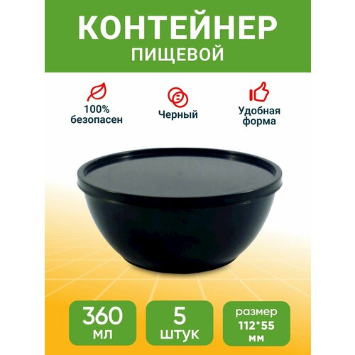Супница черная / 360 мл 5 шт / Контейнер пищевой для хранения и транспортировки продуктов / контейнер пищевой с крышкой