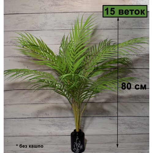 Искусственное растение, пальма искусственная, кустовая, 80 см, 15 веток.