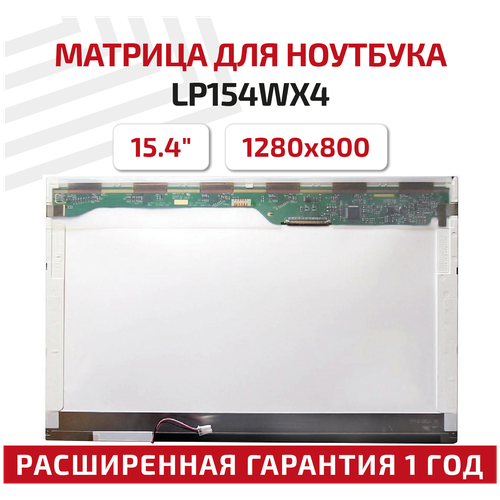 Матрица (экран) для ноутбука LP154WX4(TL)(B4), 15.4", 1280x800, Normal (стандарт), 30-pin, ламповая (1 CCFL), глянцевая