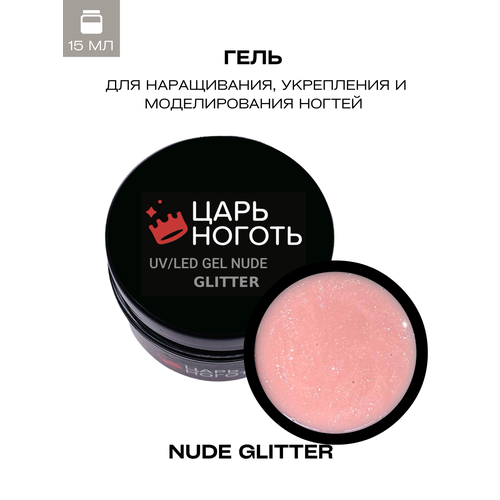 Гель для наращивания ногтей Царь ноготь Nude Glitter 15 г