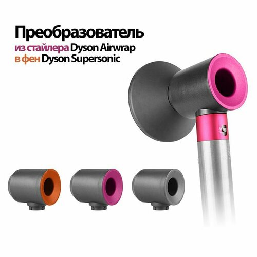 Адаптер для преобразования стайлера Dyson Airwrap HS01 HS05 в фен Dyson Supersonic. Цвет Фуксия. Переходник стайлер фен.